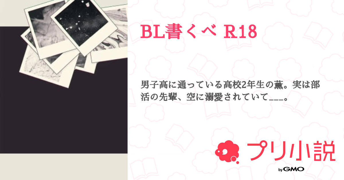 第2話：また放課後で（BL書くべ R18）｜無料スマホ夢小説ならプリ小説 byGMO